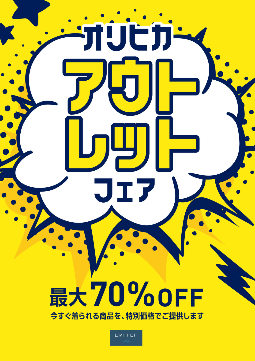 期間限定アウトレットセール ｜ ORIHICA ｜ narafamily | ならファミリー